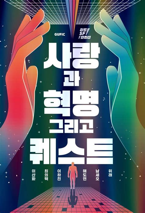 알라딘 미리보기 사랑과 혁명 그리고 퀘스트 2025 커버 디자인 행사 포스터 포스터 디자인