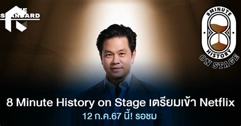 8 Minute History On Stage เตรียมเข้า Netflix 12 กค67 นี้ รอชม