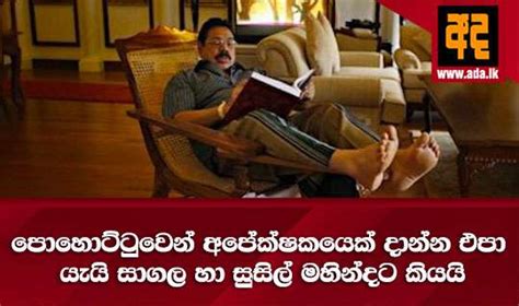 පොහොට්ටුවෙන් අපේක්ෂකයෙක් දාන්න එපා යැයි සාගල හා සුසිල් මහින්දට කියයි