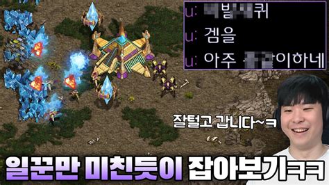 게임 시작부터 끝날 때까지 일꾼만 잡으면서 괴롭혔더니 머리 끝까지 화난 상대ㅋㅋ Youtube