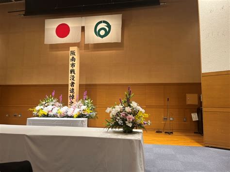 戦後78年。令和5年の戦没者追悼式に参加いたしました。 人こそ街なり 阪南市 上甲誠