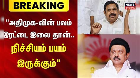 Srjournalist Tharasu Shyam அதிமுக வின் பலம் இரட்டை இலை தான்