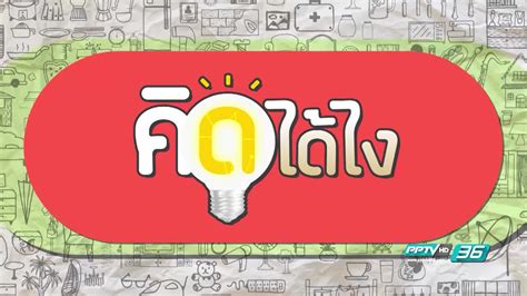 บ้าน 1000 ไม้ Cafe And Farm คิดได้ไง 2 3 Pptvhd36