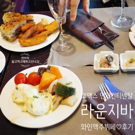 코엑스 인터콘티넨탈 호텔 로비라운지 원더아워 와인and맥주 뷔페 ♡ 네이버 블로그