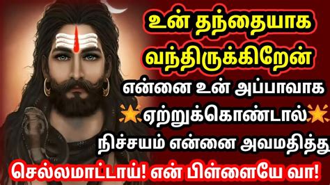 உன் தந்தையாக வந்திருக்கிறேன் என்னை நிராகரித்து விடாதே 🙏🙏 Youtube