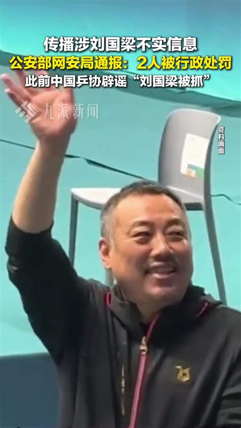 公安部网安局通报：2人传播涉刘国梁不实信息被罚凤凰网视频凤凰网