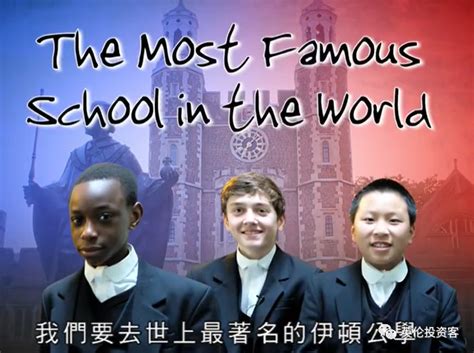 揭秘在伊顿公学上学是一种怎样的体验 知乎