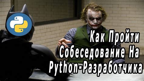 Вопросы На Python Собеседование Как подготовиться К Собеседованию На