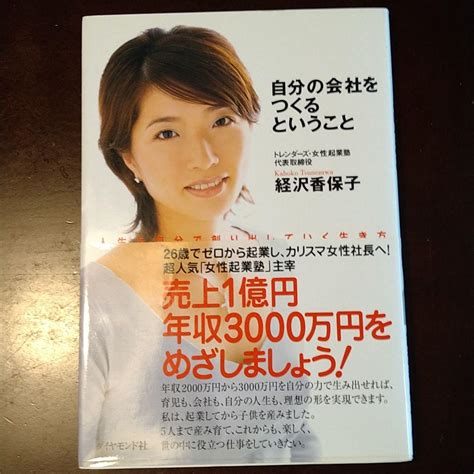 自分の会社をつくるということ 人生を自分で創り出していく生き方 By メルカリ