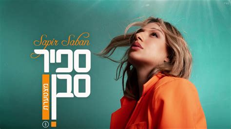 ספיר סבן מצטערת Youtube