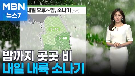 날씨 밤까지 곳곳 비내일 내륙 소나기 Mbn 뉴스7 Youtube