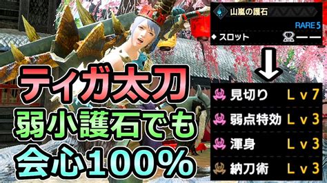 【モンハンライズ】ティガ太刀最強装備 弱小護石でも会心100 アプデ後テンプレ武器【mhrise モンスターハンター】 Youtube