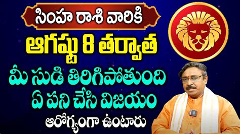 సింహ రాశి వారికి ఆగష్టు 2024 రాశి ఫలితాలు Simha Rasi Phalithalu