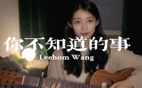 「你不知道的事王力宏」吉他弹唱这首充满破碎感的金曲 但是谁能告诉我为什么这首歌最近忽然又火了？ 铅球不会飞 铅球不会飞 哔哩哔哩视频