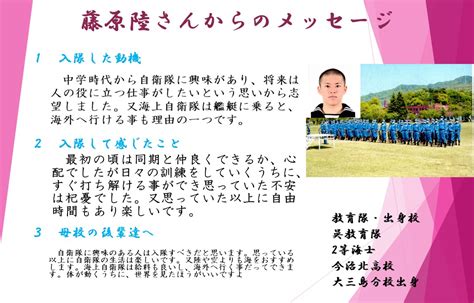 先輩からのメッセージ《自衛隊愛媛地本》