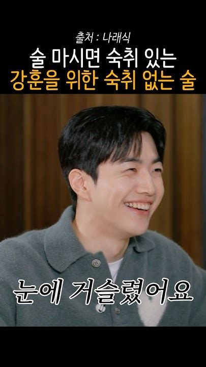 술 마시면 숙취 있다는 강훈을 위한 숙취가 없는 술 만들어주는 박나래 Shorts Youtube