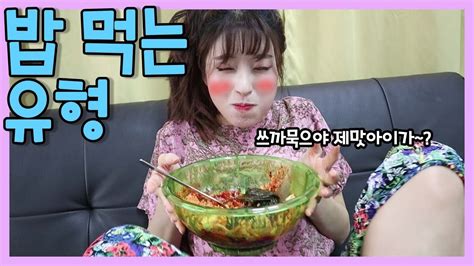 밥먹는 유형ㅋㅋㅋ Youtube