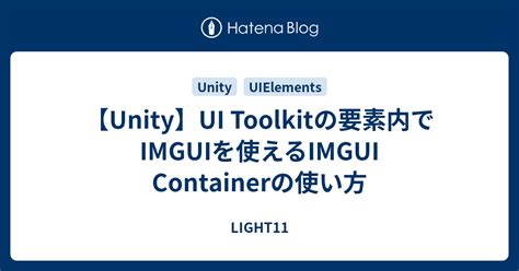UnityUI Toolkitの要素内でIMGUIを使えるIMGUI Containerの使い方 LIGHT11