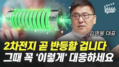 2차전지 곧 반등할 겁니다 그때 꼭 이렇게 대응하세요 김영웅 대표 Zum Tv