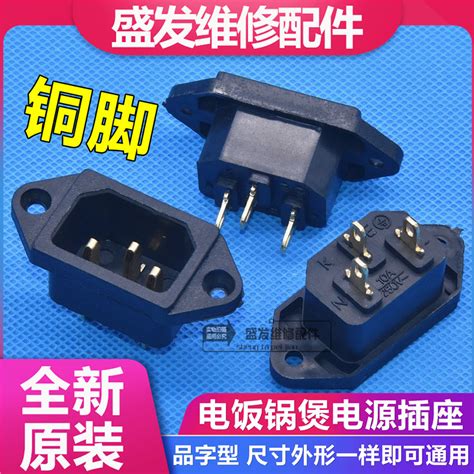 电饭锅插座电源插口通用电压力锅电饭煲黑色品字座三孔3脚铜插脚 虎窝淘
