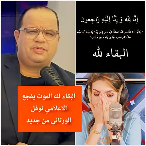 أغار عليها البقاء لله بعد 4 اسابيع من وفاة والده الموت يفجع الاعلامي نوفل الورتاني من جديد