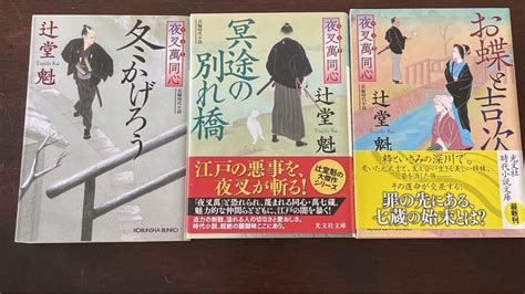 夜叉萬同心 冬かげろう 冥途の別れ橋 お蝶と吉次 辻堂魁 331まで メルカリ