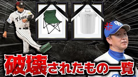 【恐怖】プロ野球の試合中に破壊された物で快適な部屋作れる説 Youtube