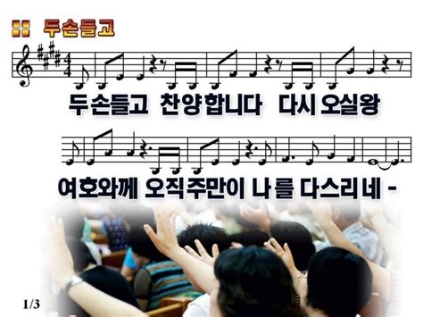 Ppt악보 두 손 들고 두 손 들고 찬양합니다 네이버 블로그