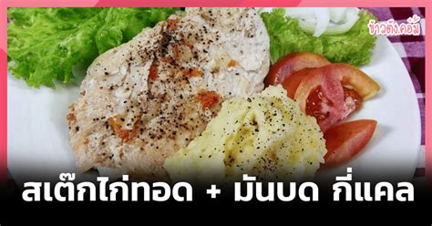 สเต๊กไก่ทอด มันบด 1 จาน เท่ากับกี่แคล นับแคลอรี่ “สเต๊กไก่ทอด มันบด