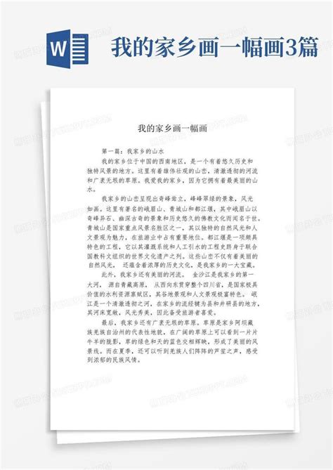 我的家乡画一幅画3篇word模板下载编号qkgneagy熊猫办公