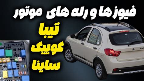 رله و فیوز داخل موتور کوییک ساینا تیبا 🎯 کار هر کدام چیست ؟ رله های بنزین و فن و Ecu کدامند