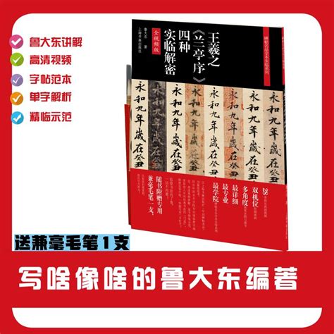王羲之兰亭序四种实临解密全视频版碑帖名品全本实临系列博库网虎窝淘