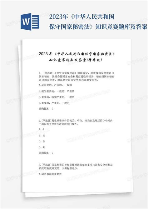 2023年《中华人民共和国保守国家秘密法》知识竞赛题库及答案精华word模板下载编号lvbaxzkj熊猫办公