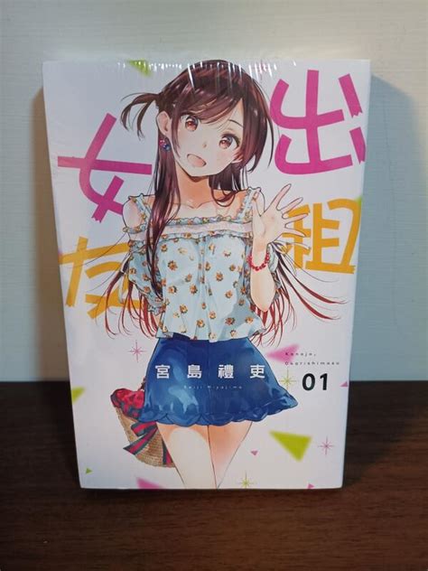 台灣東立漫畫 出租女友 第1冊 作者：宮島禮吏 露天市集 全台最大的網路購物市集