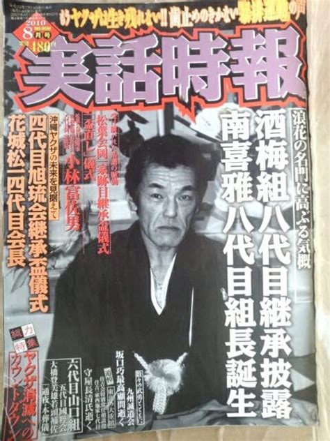 Jp 実話時報 2010年8月号 酒梅組八代目継承披露 四代目旭琉会継承盃儀式 花城松一四代目会長 松葉会岡一家跡目継承