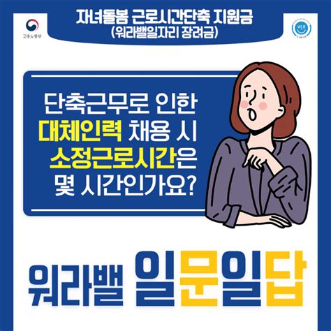 자녀돌봄 근로시간단축 지원금워라밸일자리 장려금 단축근무로 인한 대체인력 채용 시 소정근로시간은 몇 시간인가요 카드뉴스