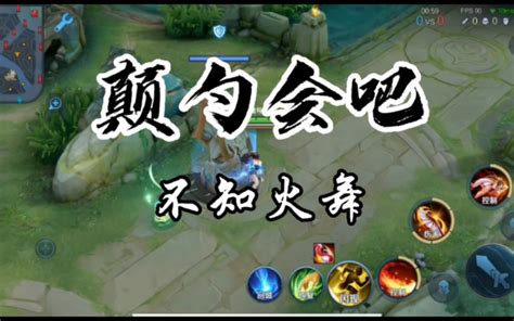 【王者荣耀】不知火舞颠勺会吧？ 会！那就开整 大法师刘秀 大法师刘秀 哔哩哔哩视频