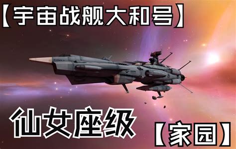 【家园x宇宙战舰大和号】：仙女座级先进武装宇宙战舰 哔哩哔哩bilibili