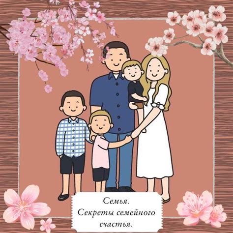 Семья Секреты семейного счастья Wiki Найди Свою Пару [ru] Amino