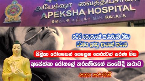 පිළිකා රෝගයෙන් පෙළෙන තෙරුවන් සරණ ගිය අපේක්ෂා රෝහලේ තරුණිගේ කථාව Youtube