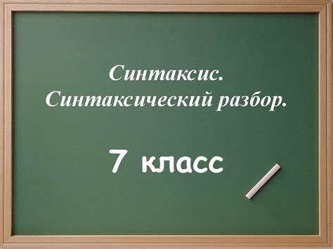 Синтаксис Синтаксический разбор Online Presentation