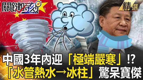 精選中國3年內迎極端嚴寒氣候異常極凍狗狗冰上散步四腳站不穩狂打滑 水管熱水冰柱驚呆寶傑關鍵時刻劉寶傑