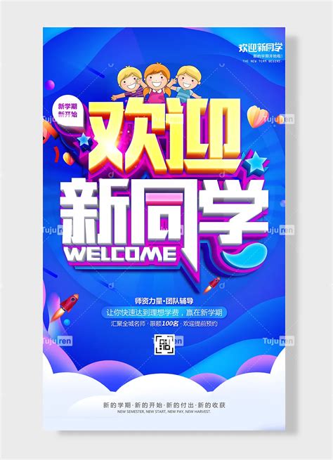 师资力量团队辅导新学期开始欢迎新同学海报素材模板下载 图巨人