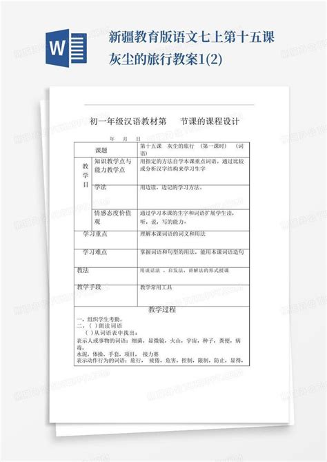 新疆教育版语文七上第十五课灰尘的旅行教案12 Word模板下载编号qmmadpxk熊猫办公