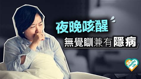 鼻水倒流 引致夜晚咳醒 晴報 健康 呼吸道疾病 D181224