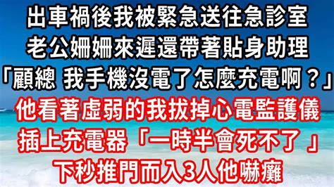 出車禍後我被緊急送往急診室老公姍姍來遲還帶著貼身助理顧總 我手機沒電了怎麼充電啊顧辭看著虛弱的我拔掉心電監護儀插頭一時半會死不了 你充