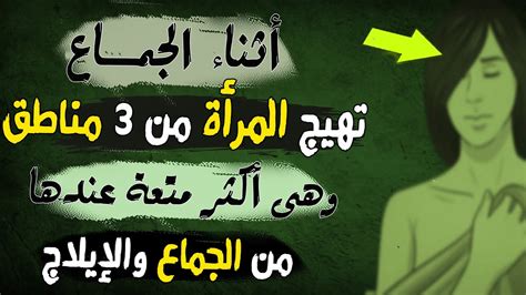 تهيج المرأة أثناء الجماع من 3 مناطق وهى أكثر متعة عندها ، من الجماع