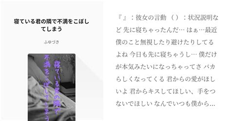 シチュエーションボイス 女性向け 寝ている君の隣で不満をこぼしてしまう ふゆづきの小説 Pixiv