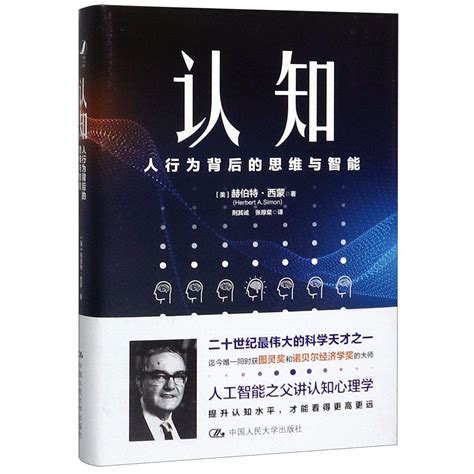 认知 人行为背后的思维与智能 发展心理学 行为心理学社会心理学社会研究方法人格心理学人工智能诺贝尔经济学奖 9787300273921