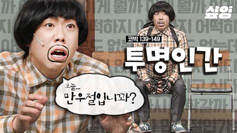 🐶웃김 본격 이용진이 양세찬 놀리려고 만든 코빅 레전드 코너 투명인간😎 보는 내가 다 Kg받네 코미디빅리그 샾잉 Youtube